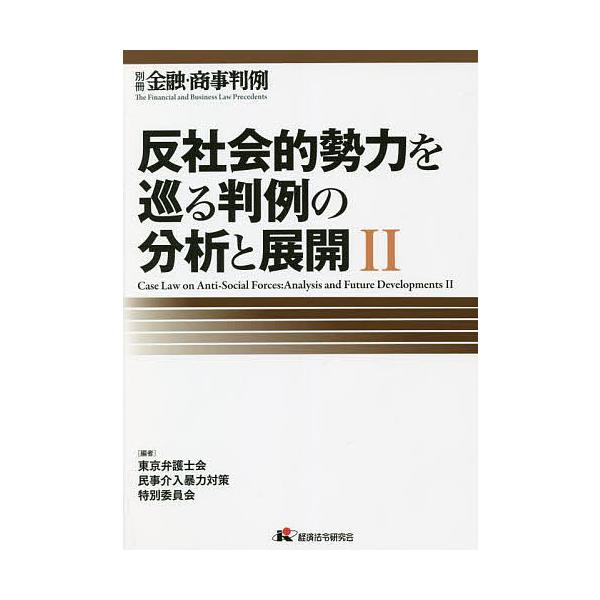 ※商品画像はイメージや仮デザインが含まれている場合があります。帯の有無など実際と異なる場合があります。編:東京弁護士会民事介入暴力対策特別委員会出版社:経済法令研究会発売日:2022年02月シリーズ名等:別冊金融・商事判例キーワード:反社会...