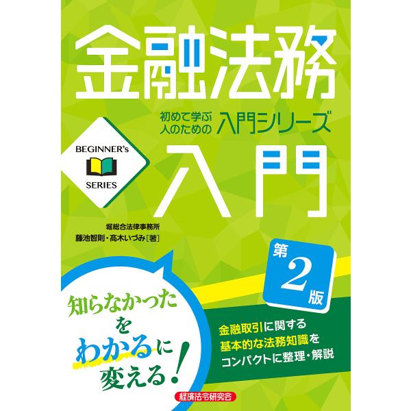 ※商品画像はイメージや仮デザインが含まれている場合があります。帯の有無など実際と異なる場合があります。著:藤池智則　著:高木いづみ出版社:経済法令研究会発売日:2023年02月シリーズ名等:BEGINNER’s SERIES 初めて学ぶ人の...