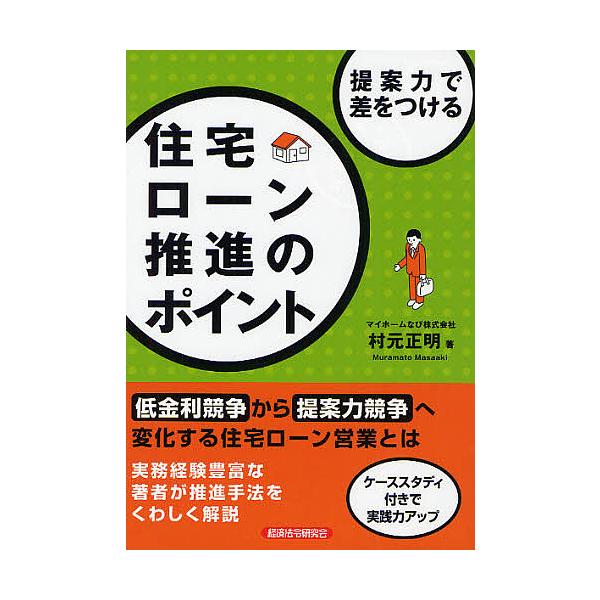 ※商品画像はイメージや仮デザインが含まれている場合があります。帯の有無など実際と異なる場合があります。著:村元正明出版社:経済法令研究会発売日:2011年10月キーワード:提案力で差をつける住宅ローン推進のポイント村元正明 ていあんりよくで...