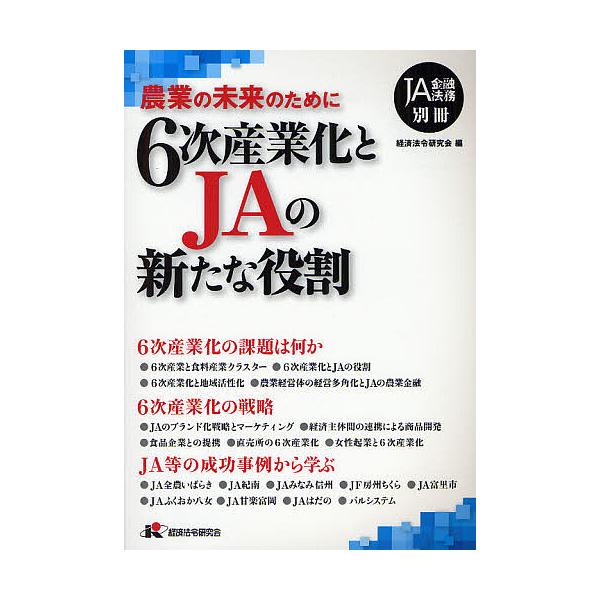 ※商品画像はイメージや仮デザインが含まれている場合があります。帯の有無など実際と異なる場合があります。編:経済法令研究会出版社:経済法令研究会発売日:2011年12月シリーズ名等:JA金融法務別冊キーワード:６次産業化とJAの新たな役割農業...