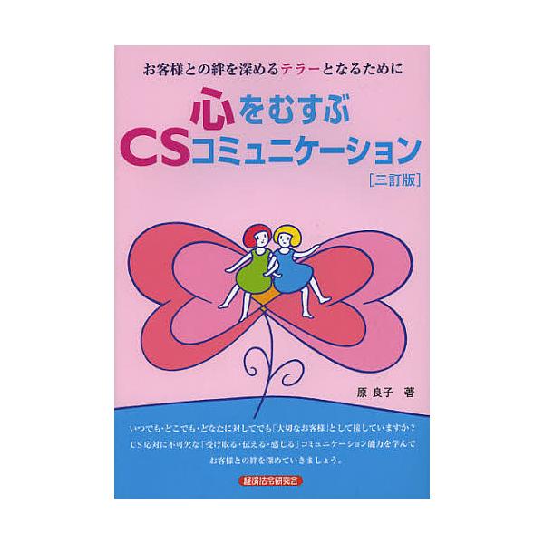 ※商品画像はイメージや仮デザインが含まれている場合があります。帯の有無など実際と異なる場合があります。著:原良子出版社:経済法令研究会発売日:2012年12月キーワード:心をむすぶCSコミュニケーションお客様との絆を深めるテラーとなるために...