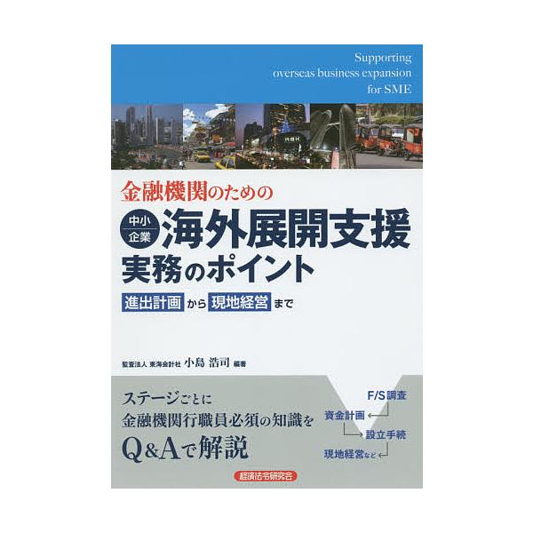 ※商品画像はイメージや仮デザインが含まれている場合があります。帯の有無など実際と異なる場合があります。編著:小島浩司出版社:経済法令研究会発売日:2015年02月キーワード:金融機関のための中小企業海外展開支援実務のポイント進出計画から現地...