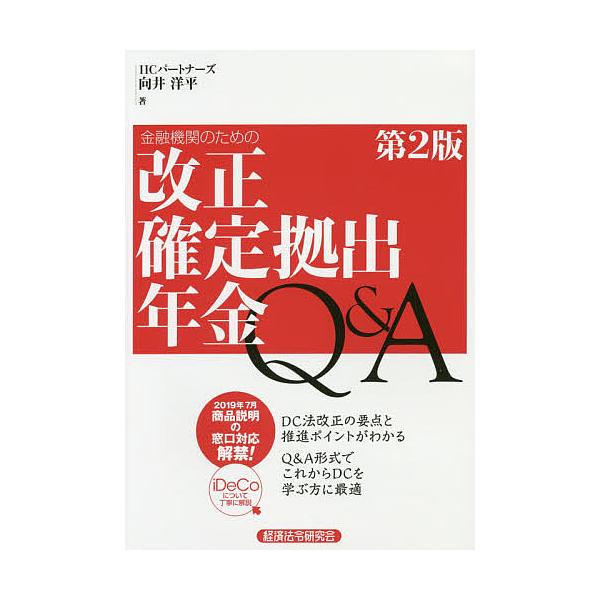 ※商品画像はイメージや仮デザインが含まれている場合があります。帯の有無など実際と異なる場合があります。著:向井洋平出版社:経済法令研究会発売日:2018年11月キーワード:金融機関のための改正確定拠出年金Q＆A向井洋平 きんゆうきかんのため...