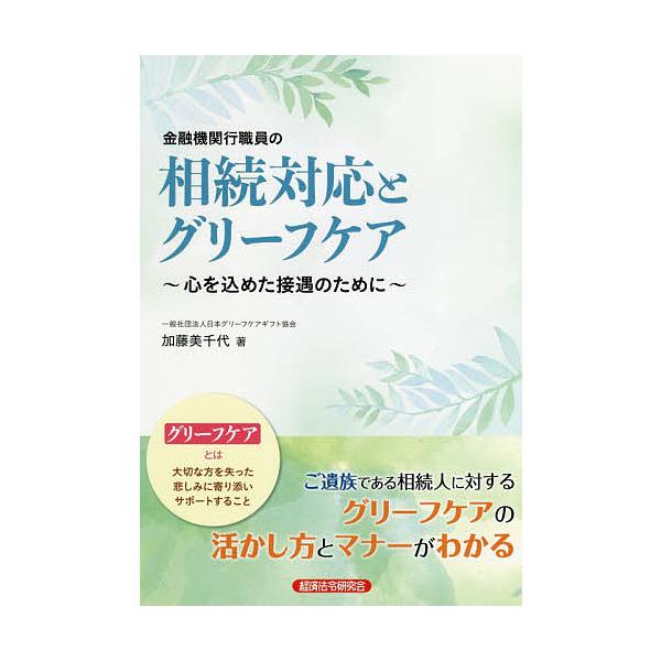 ※商品画像はイメージや仮デザインが含まれている場合があります。帯の有無など実際と異なる場合があります。著:加藤美千代出版社:経済法令研究会発売日:2019年08月キーワード:金融機関行職員の相続対応とグリーフケア心を込めた接遇のために加藤美...