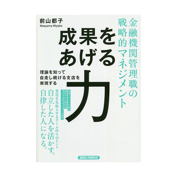 ※商品画像はイメージや仮デザインが含まれている場合があります。帯の有無など実際と異なる場合があります。著:前山都子出版社:経済法令研究会発売日:2021年02月キーワード:金融機関管理職の戦略的マネジメント成果をあげる力前山都子 きんゆうき...