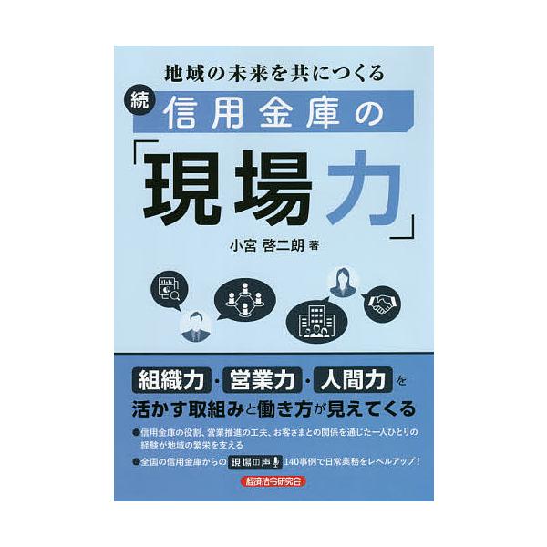 ※商品画像はイメージや仮デザインが含まれている場合があります。帯の有無など実際と異なる場合があります。著:小宮啓二朗出版社:経済法令研究会発売日:2021年07月キーワード:信用金庫の「現場力」続小宮啓二朗 しんようきんこのげんばりよく２ ...