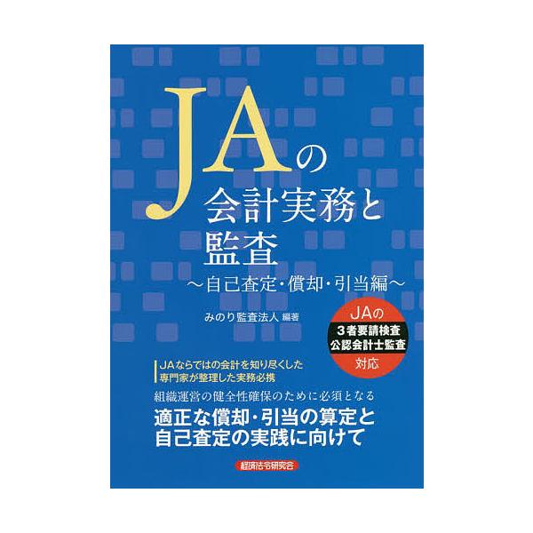 ※商品画像はイメージや仮デザインが含まれている場合があります。帯の有無など実際と異なる場合があります。編著:みのり監査法人出版社:経済法令研究会発売日:2022年02月キーワード:JAの会計実務と監査自己査定・償却・引当編みのり監査法人 じ...