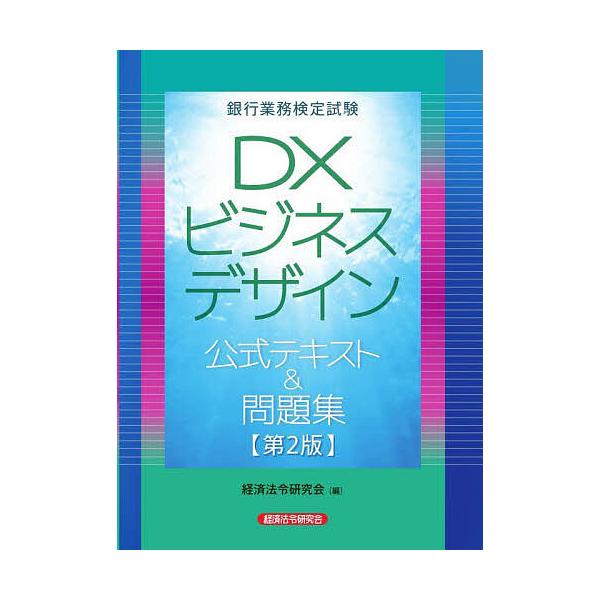※商品画像はイメージや仮デザインが含まれている場合があります。帯の有無など実際と異なる場合があります。出版社:経済法令研究会発売日:2025年08月キーワード:銀行業務検定試験DXビジネスデザイン公式テキスト＆問題集 ぎんこうぎようむけんて...