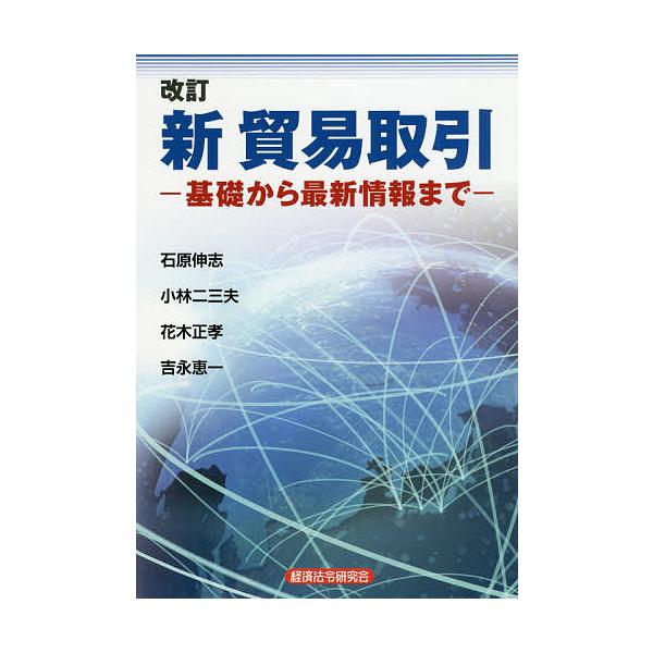 ※商品画像はイメージや仮デザインが含まれている場合があります。帯の有無など実際と異なる場合があります。著:石原伸志　著:小林二三夫　著:花木正孝出版社:経済法令研究会発売日:2019年03月キーワード:新貿易取引基礎から最新情報まで石原伸志...