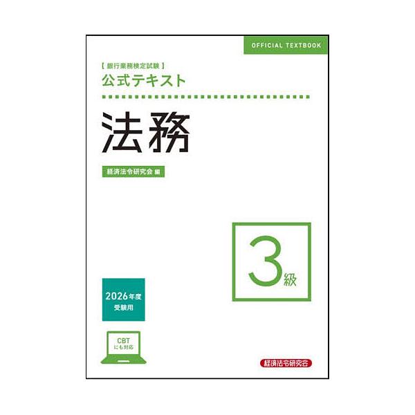 ※商品画像はイメージや仮デザインが含まれている場合があります。帯の有無など実際と異なる場合があります。出版社:経済法令研究会発売日:2026年03月キーワード:銀行業務検定試験公式テキスト法務３級２０２６年度受験用 ぎんこうぎようむけんてい...