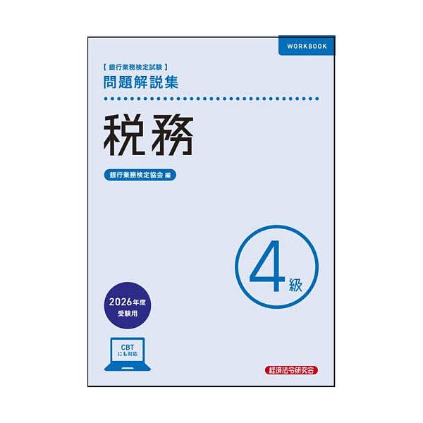 ※商品画像はイメージや仮デザインが含まれている場合があります。帯の有無など実際と異なる場合があります。編:銀行業務検定協会出版社:経済法令研究会発売日:2026年08月キーワード:銀行業務検定試験税務４級問題解説集２０２６年度受験用銀行業務...