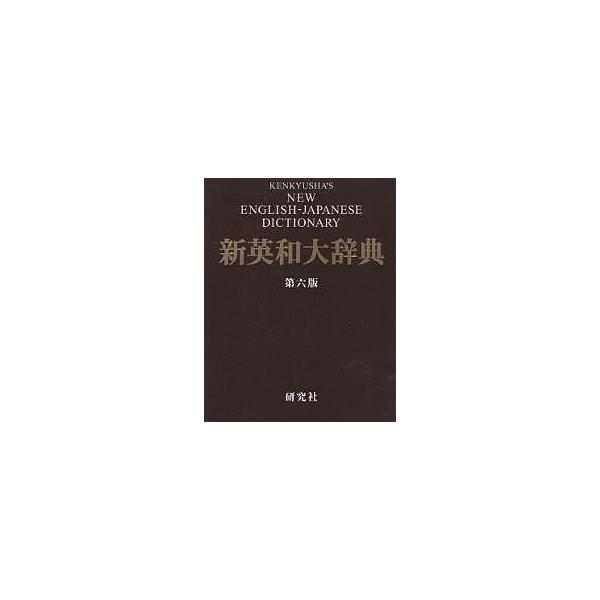 編:竹林滋出版社:研究社発売日:2002年03月キーワード:研究社新英和大辞典竹林滋 進学 入学祝い けんきゆうしやしんえいわだいじてん ケンキユウシヤシンエイワダイジテン たけばやし しげる タケバヤシ シゲル