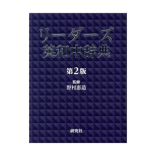 ※商品画像はイメージや仮デザインが含まれている場合があります。帯の有無など実際と異なる場合があります。監修:野村恵造出版社:研究社発売日:2017年10月キーワード:リーダーズ英和中辞典野村恵造 進学 入学祝い りーだーずえいわちゆうじてん...