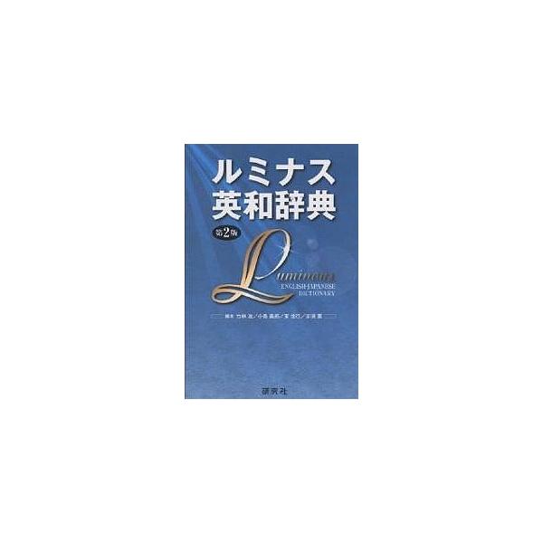 ※商品画像はイメージや仮デザインが含まれている場合があります。帯の有無など実際と異なる場合があります。編:竹林滋出版社:研究社発売日:2005年10月キーワード:ルミナス英和辞典竹林滋 進学 入学祝い るみなすえいわじてん ルミナスエイワジ...