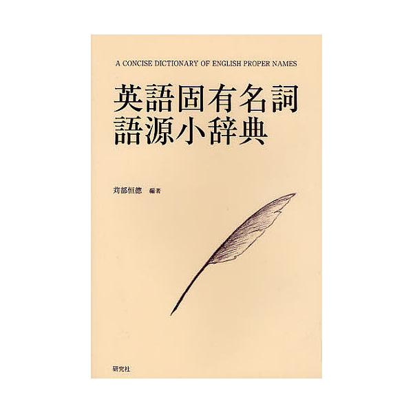 編著:苅部恒徳出版社:研究社発売日:2011年02月キーワード:英語固有名詞語源小辞典苅部恒徳 進学 入学祝い えいごこゆうめいしごげんしようじてん エイゴコユウメイシゴゲンシヨウジテン かりべ つねのり カリベ ツネノリ