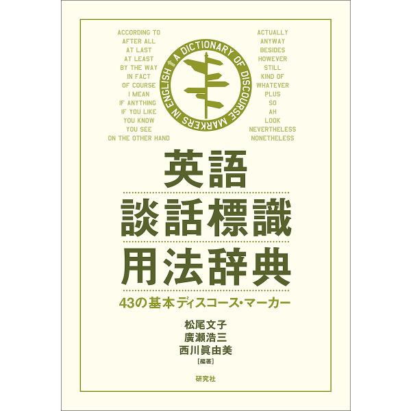 編著:松尾文子　編著:廣瀬浩三　編著:西川眞由美出版社:研究社発売日:2015年10月キーワード:英語談話標識用法辞典４３の基本ディスコース・マーカー松尾文子廣瀬浩三西川眞由美 えいごだんわひようしきようほうじてんよんじゆうさん エイゴダン...