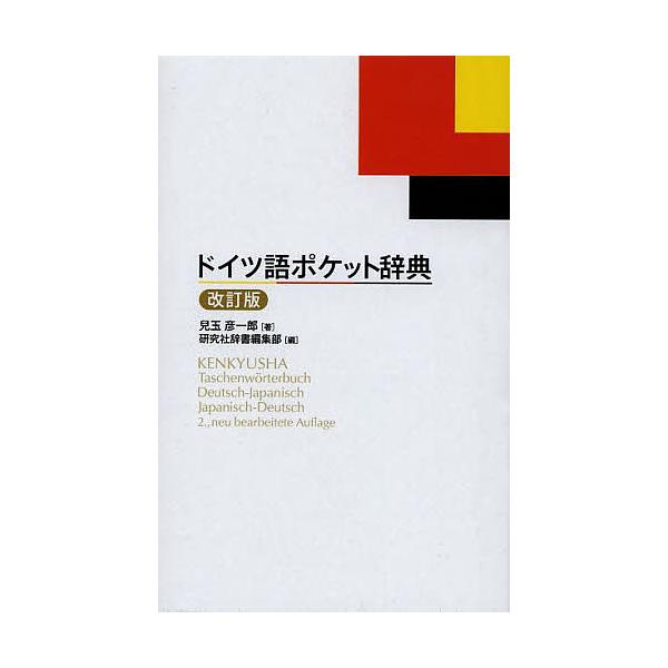著:兒玉彦一郎　編:研究社辞書編集部出版社:研究社発売日:2013年09月キーワード:ドイツ語ポケット辞典兒玉彦一郎研究社辞書編集部 どいつごぽけつとじてん ドイツゴポケツトジテン こだま ひこいちろう けんきゆ コダマ ヒコイチロウ ケンキユ