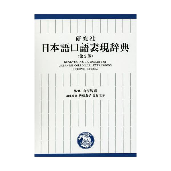 監修:山根智恵　編集:佐藤友子　編集:委員奥村圭子出版社:研究社発売日:2020年02月キーワード:研究社日本語口語表現辞典山根智恵佐藤友子委員奥村圭子 けんきゆうしやにほんごこうごひようげんじてん ケンキユウシヤニホンゴコウゴヒヨウゲンジ...
