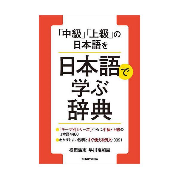 ※商品画像はイメージや仮デザインが含まれている場合があります。帯の有無など実際と異なる場合があります。著:松田浩志　著:早川裕加里出版社:研究社発売日:2022年05月キーワード:「中級」「上級」の日本語を日本語で学ぶ辞典松田浩志早川裕加里...