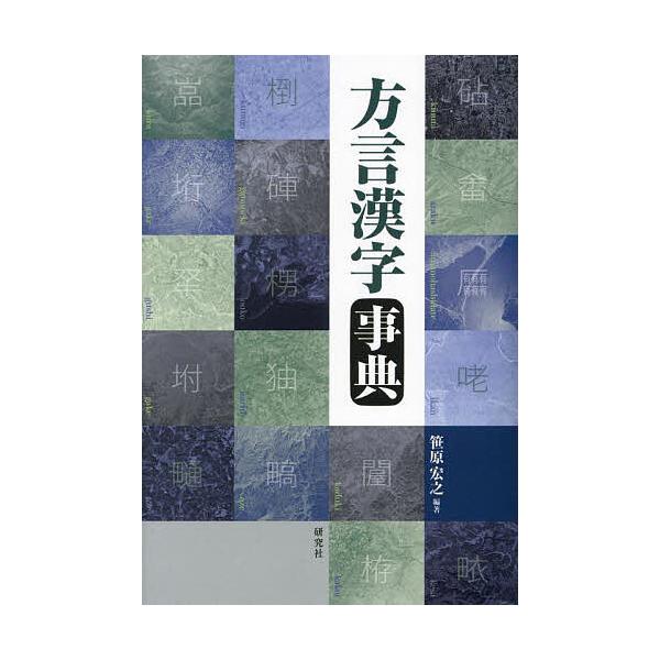※商品画像はイメージや仮デザインが含まれている場合があります。帯の有無など実際と異なる場合があります。編著:笹原宏之出版社:研究社発売日:2023年10月キーワード:方言漢字事典笹原宏之 ほうげんかんじじてん ホウゲンカンジジテン ささはら...