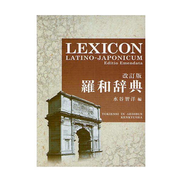 編:水谷智洋出版社:研究社発売日:2009年03月キーワード:羅和辞典水谷智洋 らわじてん ラワジテン みずたに ともひろ ミズタニ トモヒロ