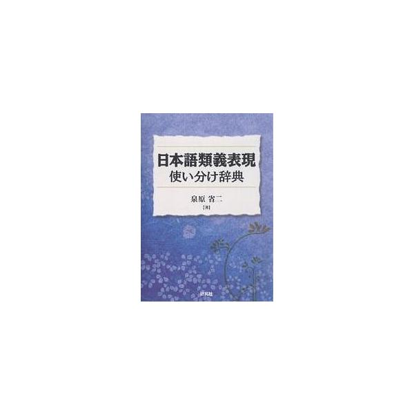 ※商品画像はイメージや仮デザインが含まれている場合があります。帯の有無など実際と異なる場合があります。著:泉原省二出版社:研究社発売日:2007年12月キーワード:日本語類義表現使い分け辞典「〜は」と「〜が」の使い分けが説明できる泉原省二 ...