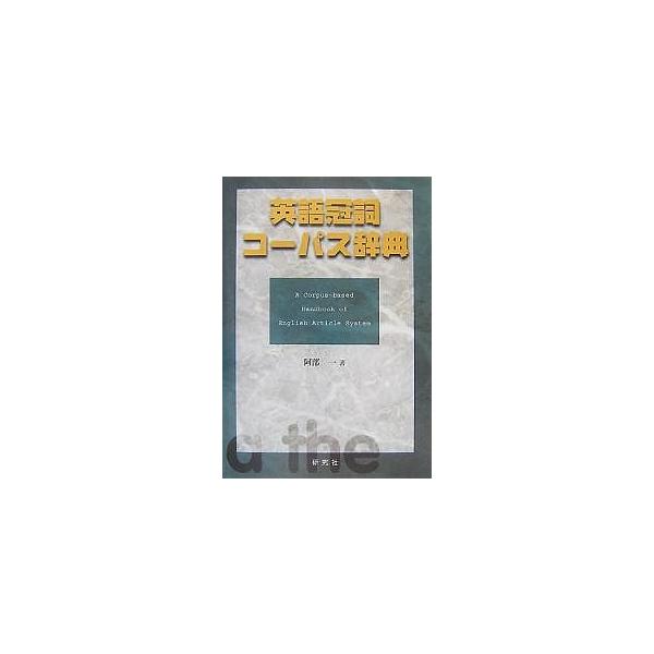 著:阿部一出版社:研究社発売日:2007年12月キーワード:英語冠詞コーパス辞典阿部一 進学 入学祝い えいごかんしこーぱすじてん エイゴカンシコーパスジテン あべ はじめ アベ ハジメ