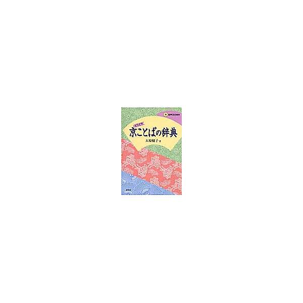著:大原穣子出版社:研究社発売日:2008年12月キーワード:京ことばの辞典どうどす大原穣子 きようことばのじてんどうどす キヨウコトバノジテンドウドス おおはら じようこ オオハラ ジヨウコ