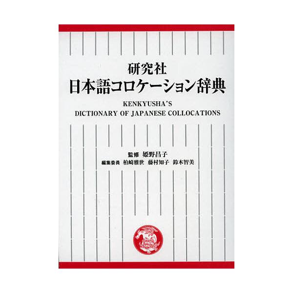 ※商品画像はイメージや仮デザインが含まれている場合があります。帯の有無など実際と異なる場合があります。監修:姫野昌子　編集:柏崎雅世　編集:委員藤村知子出版社:研究社発売日:2012年12月キーワード:研究社日本語コロケーション辞典姫野昌子...