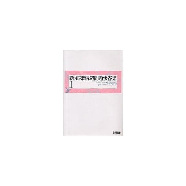 ※商品画像はイメージや仮デザインが含まれている場合があります。帯の有無など実際と異なる場合があります。出版社:建築技術発売日:1994年07月巻数:1巻キーワード:新・建築構造問題快答集１ しんけんちくこうぞうもんだいかいとうしゆう１ シン...