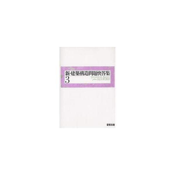 ※商品画像はイメージや仮デザインが含まれている場合があります。帯の有無など実際と異なる場合があります。出版社:建築技術発売日:1996年10月巻数:3巻キーワード:新・建築構造問題快答集３ しんけんちくこうぞうもんだいかいとうしゆう３ シン...