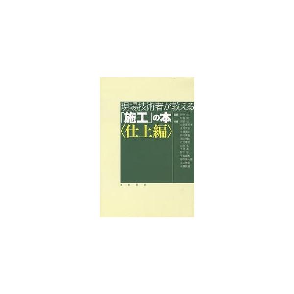 ※商品画像はイメージや仮デザインが含まれている場合があります。帯の有無など実際と異なる場合があります。著:阿部稔出版社:建築技術発売日:2006年08月キーワード:現場技術者が教える「施工」の本仕上編阿部稔 げんばぎじゆつしやがおしえるせこ...