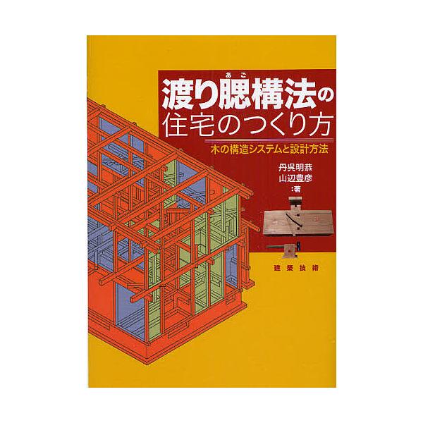 ※商品画像はイメージや仮デザインが含まれている場合があります。帯の有無など実際と異なる場合があります。著:丹呉明恭　著:山辺豊彦出版社:建築技術発売日:2008年12月キーワード:渡り腮構法の住宅のつくり方木の構造システムと設計方法丹呉明恭...