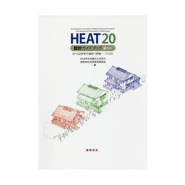 ※商品画像はイメージや仮デザインが含まれている場合があります。帯の有無など実際と異なる場合があります。著:２０２０年を見据えた住宅の高断熱化技術開発委員会出版社:建築技術発売日:2016年09月キーワード:HEAT２０設計ガイドブック＋PL...
