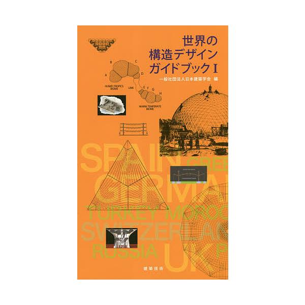 ※商品画像はイメージや仮デザインが含まれている場合があります。帯の有無など実際と異なる場合があります。編:日本建築学会出版社:建築技術発売日:2019年04月キーワード:世界の構造デザインガイドブック１日本建築学会 せかいのこうぞうでざいん...