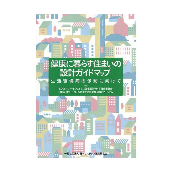 ※商品画像はイメージや仮デザインが含まれている場合があります。帯の有無など実際と異なる場合があります。編著:SDGs‐スマートウェルネス住宅設計ガイド研究委員会　編著:SDGs‐スマートウェルネス住宅研究開発コンソーシアム出版社:日本サステ...