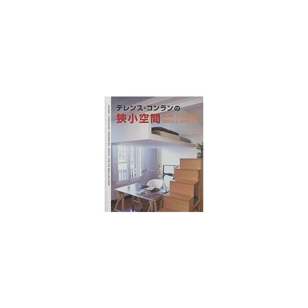 ※商品画像はイメージや仮デザインが含まれている場合があります。帯の有無など実際と異なる場合があります。著:テレンス・コンラン　訳:坂本響子出版社:エクスナレッジ発売日:2007年02月キーワード:テレンス・コンランの狭小空間DESIGN｜F...