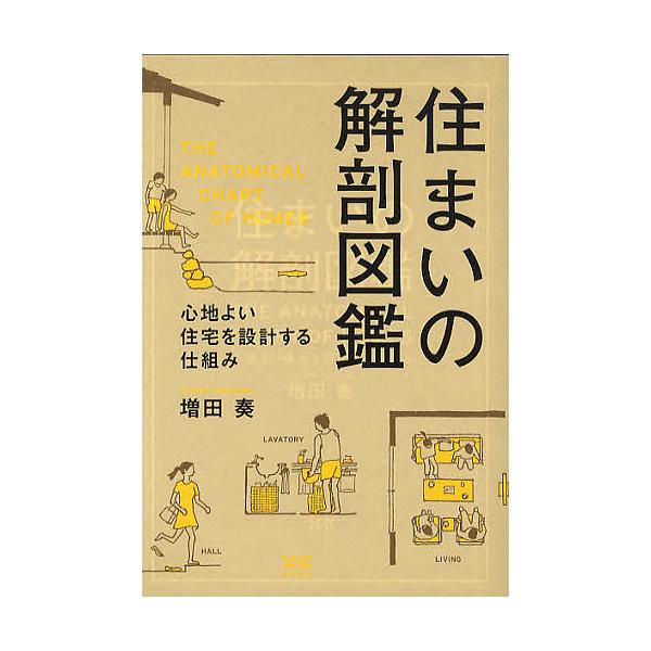 ※商品画像はイメージや仮デザインが含まれている場合があります。帯の有無など実際と異なる場合があります。著:増田奏出版社:エクスナレッジ発売日:2009年11月キーワード:住まいの解剖図鑑心地よい住宅を設計する仕組み増田奏 すまいのかいぼうず...