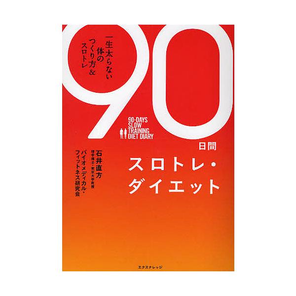 著:石井直方　著:バイオメディカル・フィットネス研究会出版社:エクスナレッジ発売日:2010年01月シリーズ名等:一生太らない体のつくり方＆スロトレキーワード:９０日間スロトレ・ダイエット一生太らない体のつくり方＆スロトレ石井直方バイオメデ...