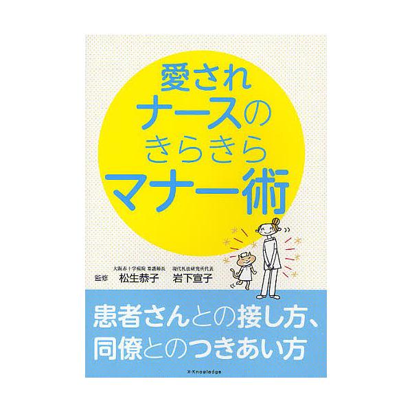 監修:松生恭子　監修:岩下宣子出版社:エクスナレッジ発売日:2011年12月キーワード:愛されナースのきらきらマナー術患者さんとの接し方、同僚とのつきあい方松生恭子岩下宣子 あいされなーすのきらきらまなーじゆつかんじやさんと アイサレナース...
