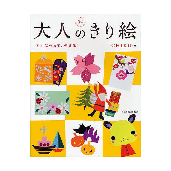 著:CHIKU出版社:エクスナレッジ発売日:2012年03月キーワード:大人のきり絵すぐに作って、使える！CHIKU 手芸 おとなのきりえすぐにつくつてつかえる オトナノキリエスグニツクツテツカエル ちくう チクウ