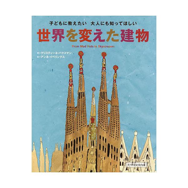 著:クリスティーネ・パクスマン　挿絵:アンネ・イベリングス　監修:鈴木咲子出版社:エクスナレッジ発売日:2013年03月キーワード:世界を変えた建物子どもに教えたい大人にも知ってほしいFromMudHutstoSkyscrapersクリステ...