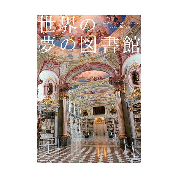 出版社:エクスナレッジ発売日:2014年01月キーワード:世界の夢の図書館３７WonderfulLibrariesaroundtheWorld せかいのゆめのとしよかんさーていーせヴんわんだふる セカイノユメノトシヨカンサーテイーセヴンワンダフル