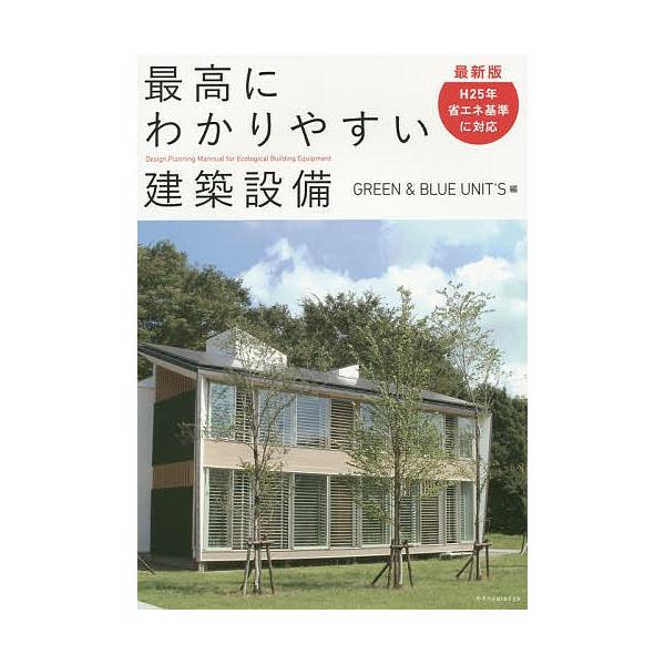 編:GREEN＆BLUEUNIT’S出版社:エクスナレッジ発売日:2014年11月キーワード:最高にわかりやすい建築設備Design，PlanningMannualforEcologicalBuildingEquipmentGREEN＆BL...