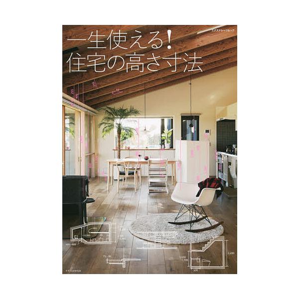 ※商品画像はイメージや仮デザインが含まれている場合があります。帯の有無など実際と異なる場合があります。著:建築知識出版社:エクスナレッジ発売日:2015年02月シリーズ名等:エクスナレッジムックキーワード:一生使える！住宅の高さ寸法建築知識...