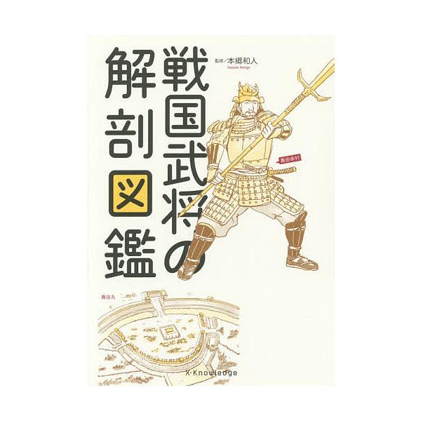 ※商品画像はイメージや仮デザインが含まれている場合があります。帯の有無など実際と異なる場合があります。監修:本郷和人出版社:エクスナレッジ発売日:2015年11月キーワード:戦国武将の解剖図鑑本郷和人 せんごくぶしようのかいぼうずかん セン...