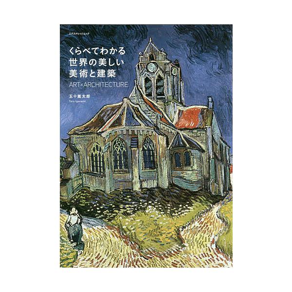 ※商品画像はイメージや仮デザインが含まれている場合があります。帯の有無など実際と異なる場合があります。編著:五十嵐太郎出版社:エクスナレッジ発売日:2015年10月シリーズ名等:エクスナレッジムックキーワード:くらべてわかる世界の美しい美術...