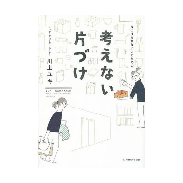 著:川上ユキ出版社:エクスナレッジ発売日:2015年11月キーワード:片づけられない人のための考えない片づけ川上ユキ かたずけられないひとのためのかんがえないかたずけ カタズケラレナイヒトノタメノカンガエナイカタズケ かわかみ ゆき カワカ...