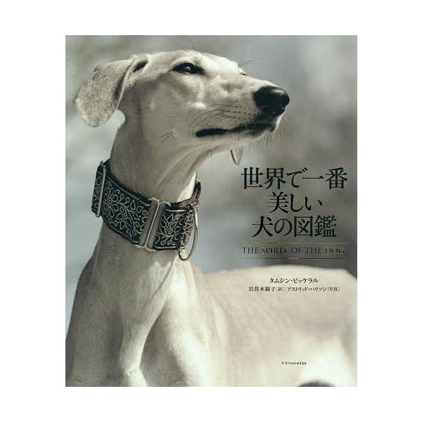 ※商品画像はイメージや仮デザインが含まれている場合があります。帯の有無など実際と異なる場合があります。著:タムシン・ピッケラル　訳:岩井木綿子　写真:アストリッド・ハリソン出版社:エクスナレッジ発売日:2016年03月キーワード:世界で一番...