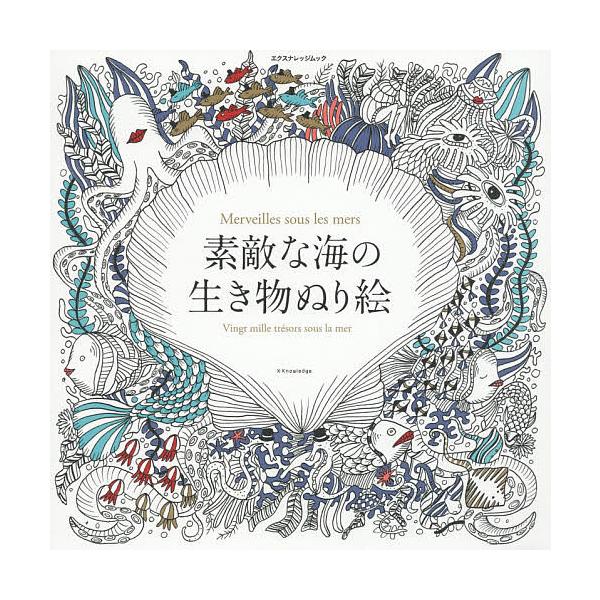 ※商品画像はイメージや仮デザインが含まれている場合があります。帯の有無など実際と異なる場合があります。出版社:エクスナレッジ発売日:2016年01月シリーズ名等:エクスナレッジムックキーワード:素敵な海の生き物ぬり絵 すてきなうみのいきもの...